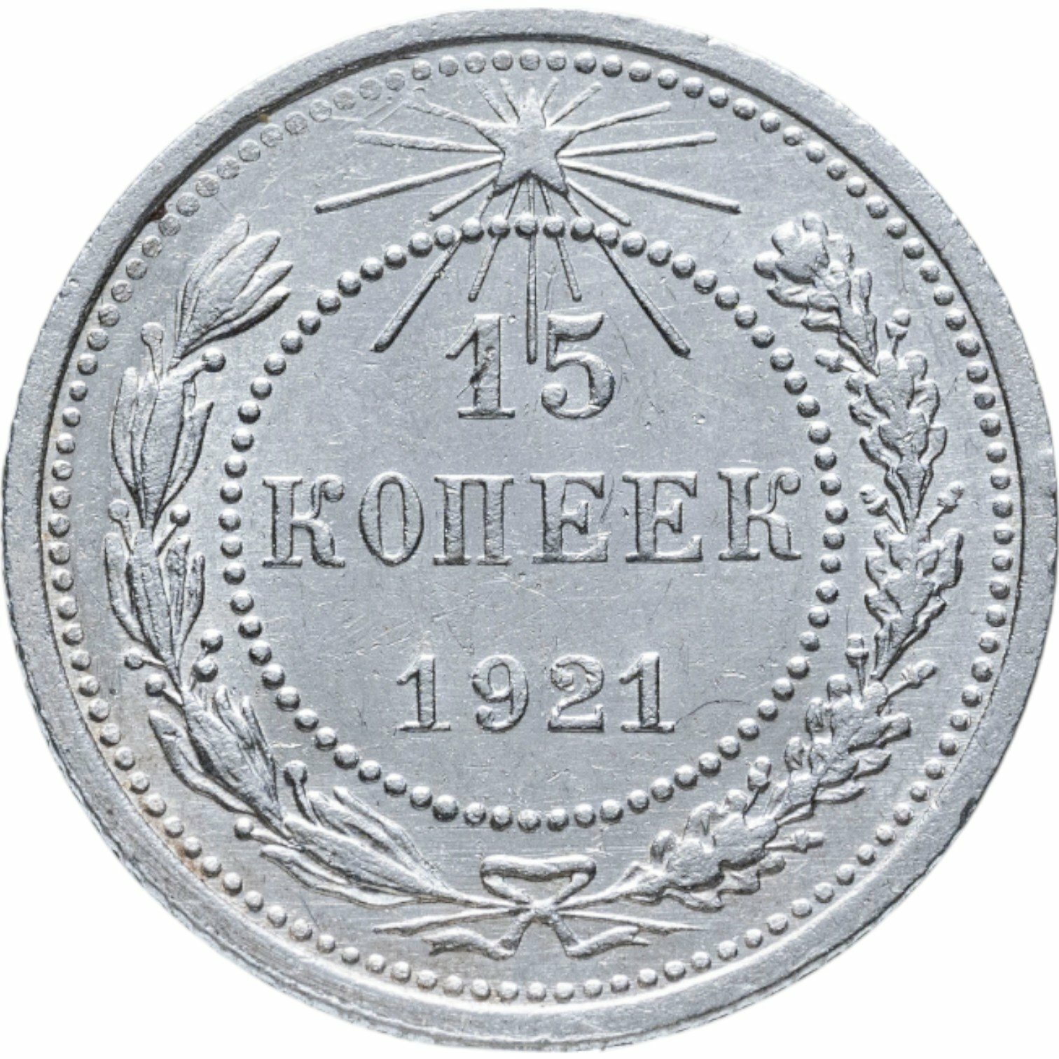15 копеек 1921, Серебро 500, в сохранности XF-AU