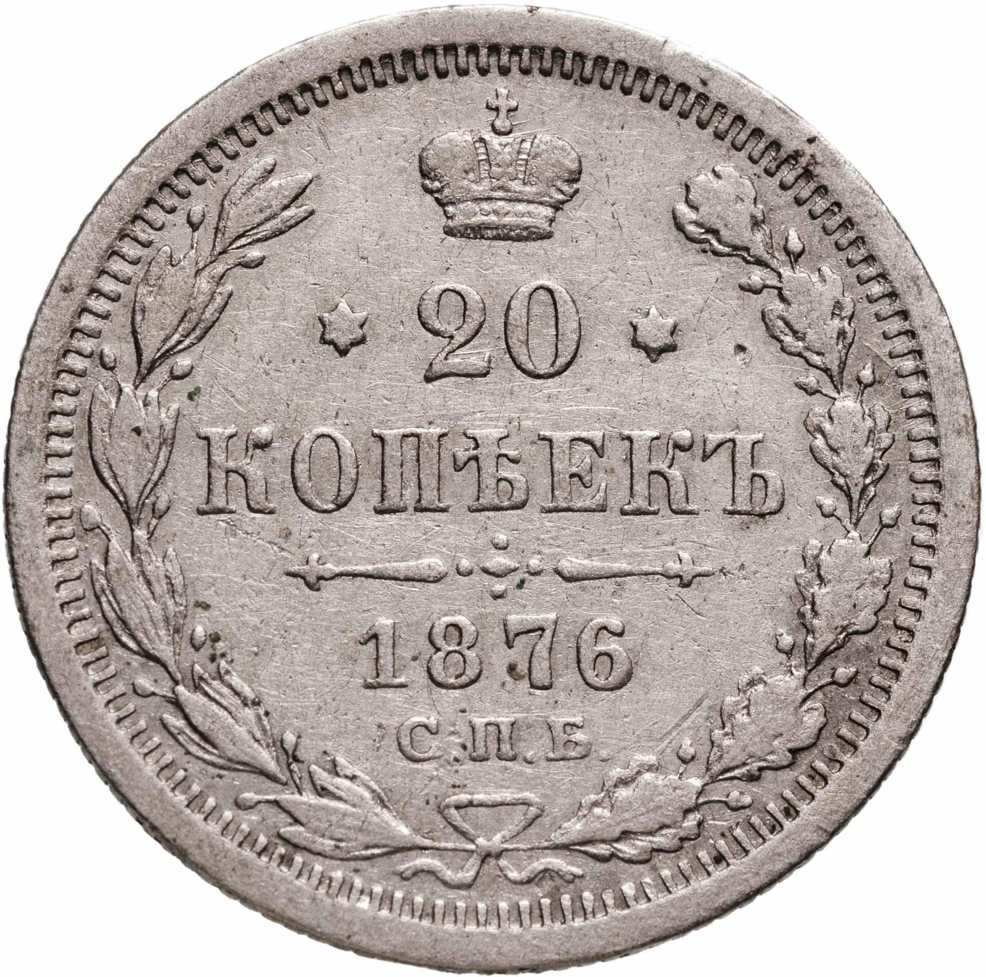 20 копеек 1876 СПБ-HI, Серебро 500, в сохранности XF