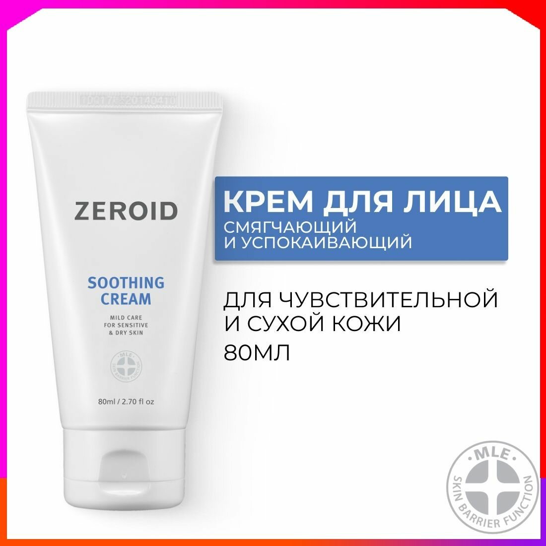 Крем для лица смягчающий и успокаивающий для чувствительной и сухой кожи, 80 мл, ZEROID Soothing