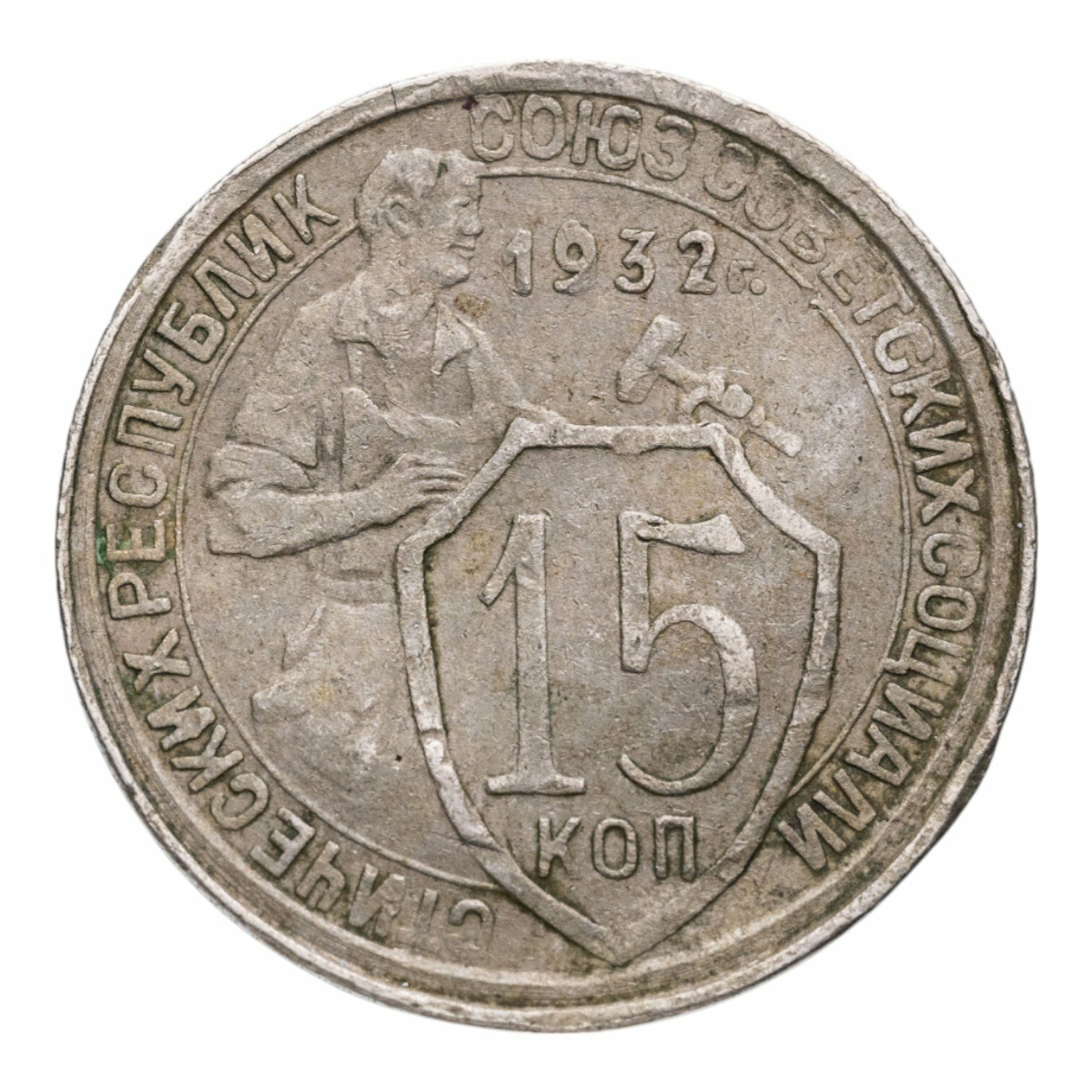 15 копеек 1932, Мельхиор медь-никель, в сохранности XF