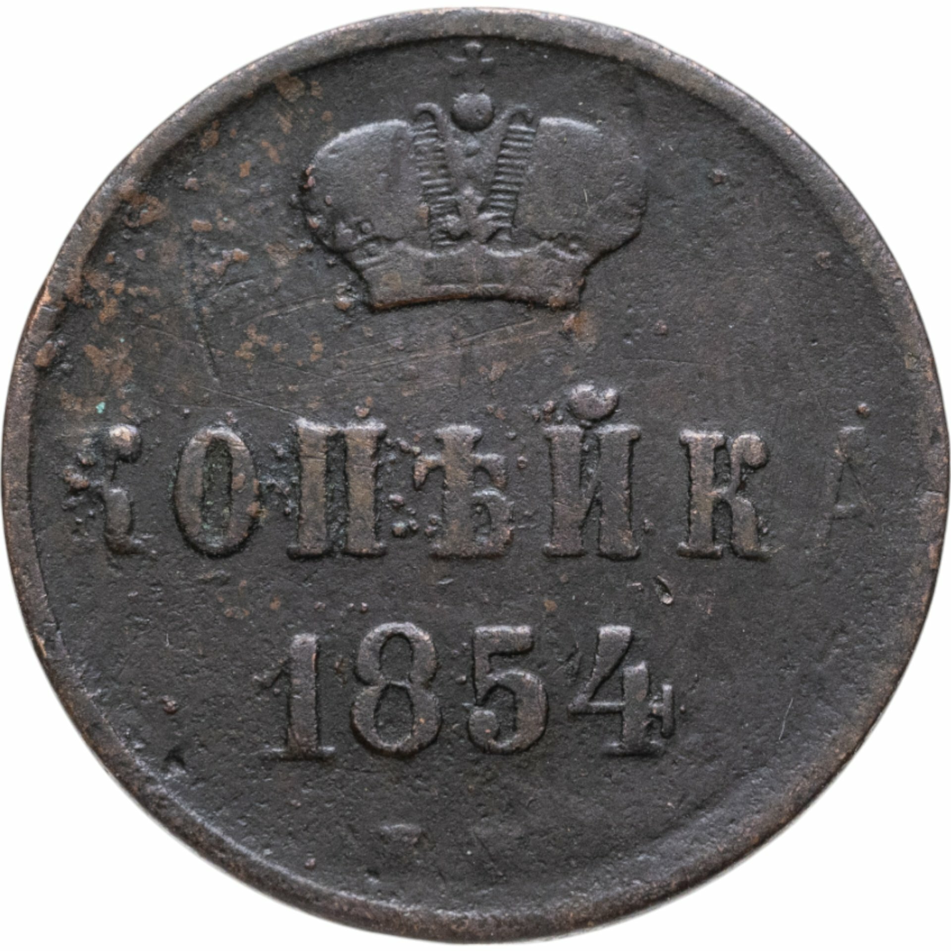 1 копейка 1854 ЕМ, Медь, в сохранности VF