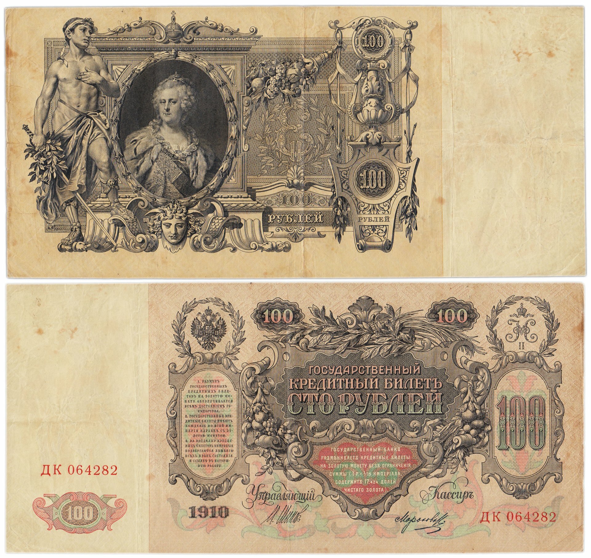 100 рублей 1910 Шипов, кассир Морозов серия ДК