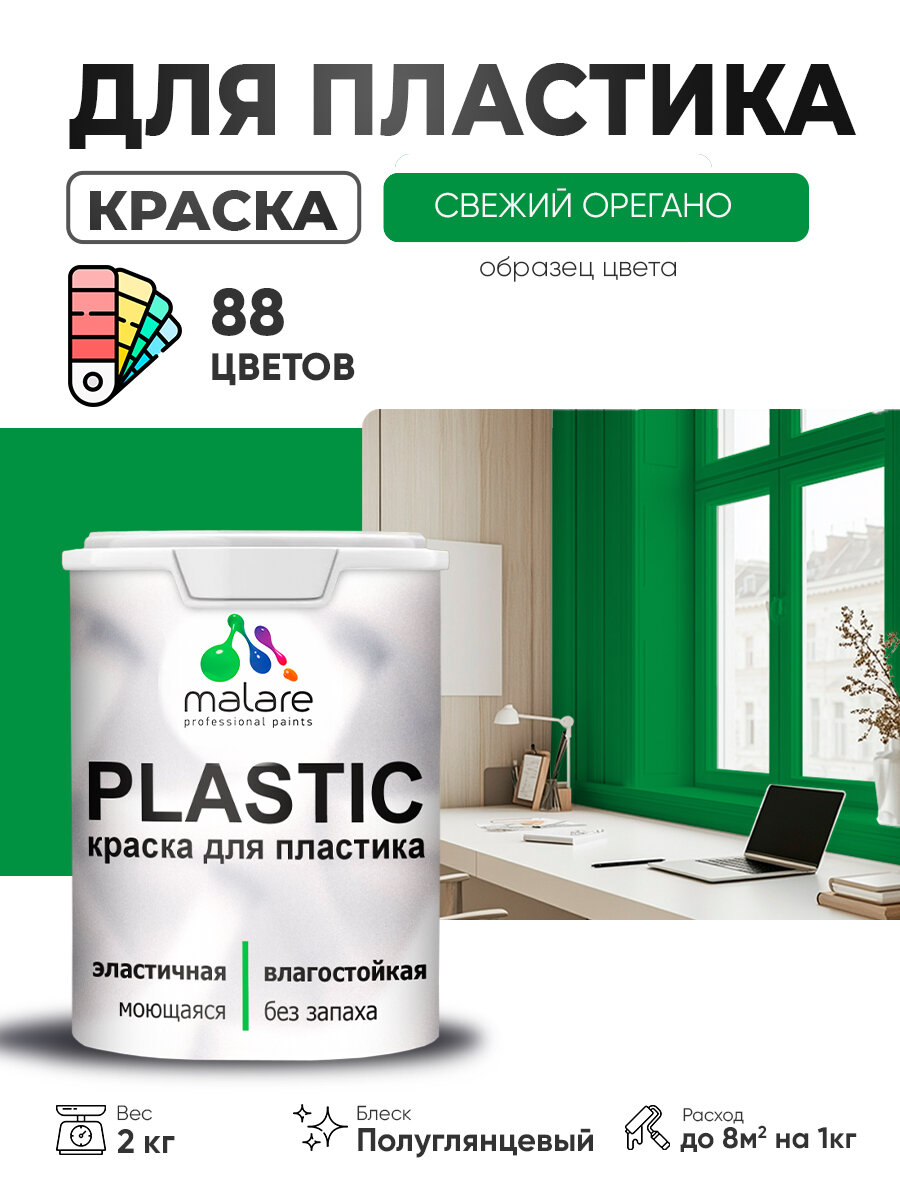 Резиновая краска для пластика Malare Plastic для пенопласта ПВХ сайдинга, для подоконников и откосов, быстросохнущая без запаха, полуглянцевая, свежий орегано, 2 кг