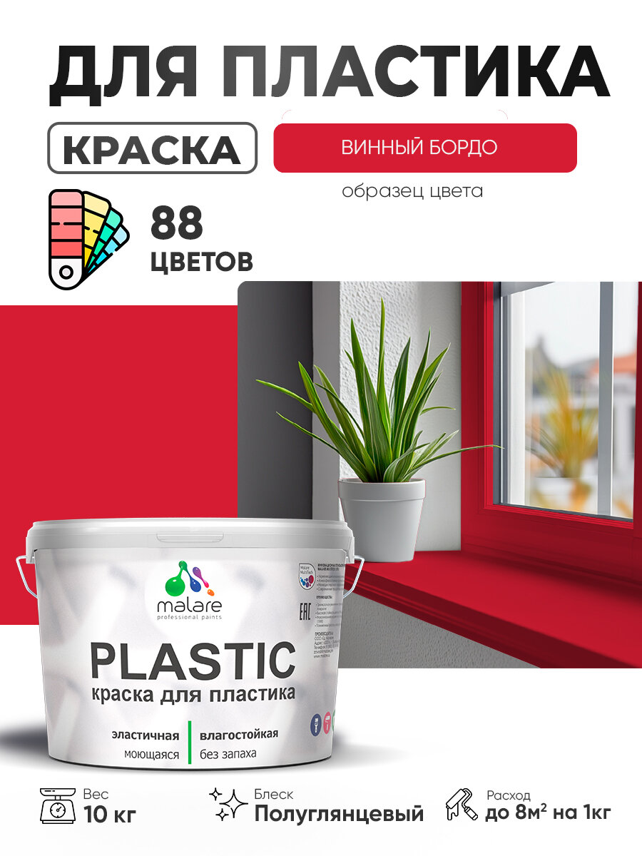 Резиновая краска для пластика Malare Plastic для пенопласта ПВХ сайдинга, для подоконников и откосов, быстросохнущая без запаха, полуглянцевая, винный бордо, 10 кг