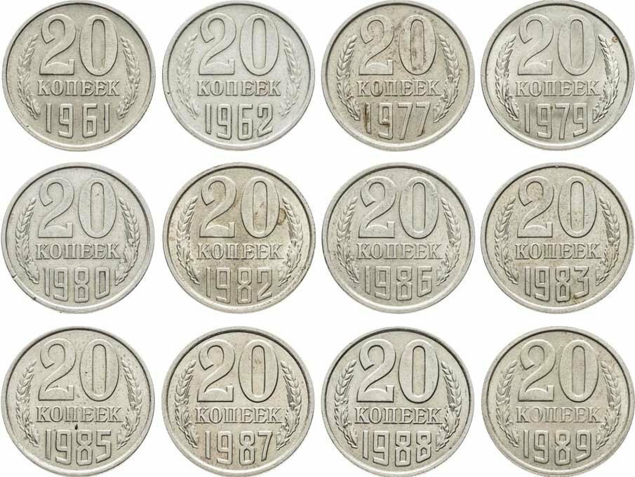 Набор монет СССР номиналом 20 копеек 1961-1989 12 штук, МНЦ медь-никель-цинк, в сохранности XF