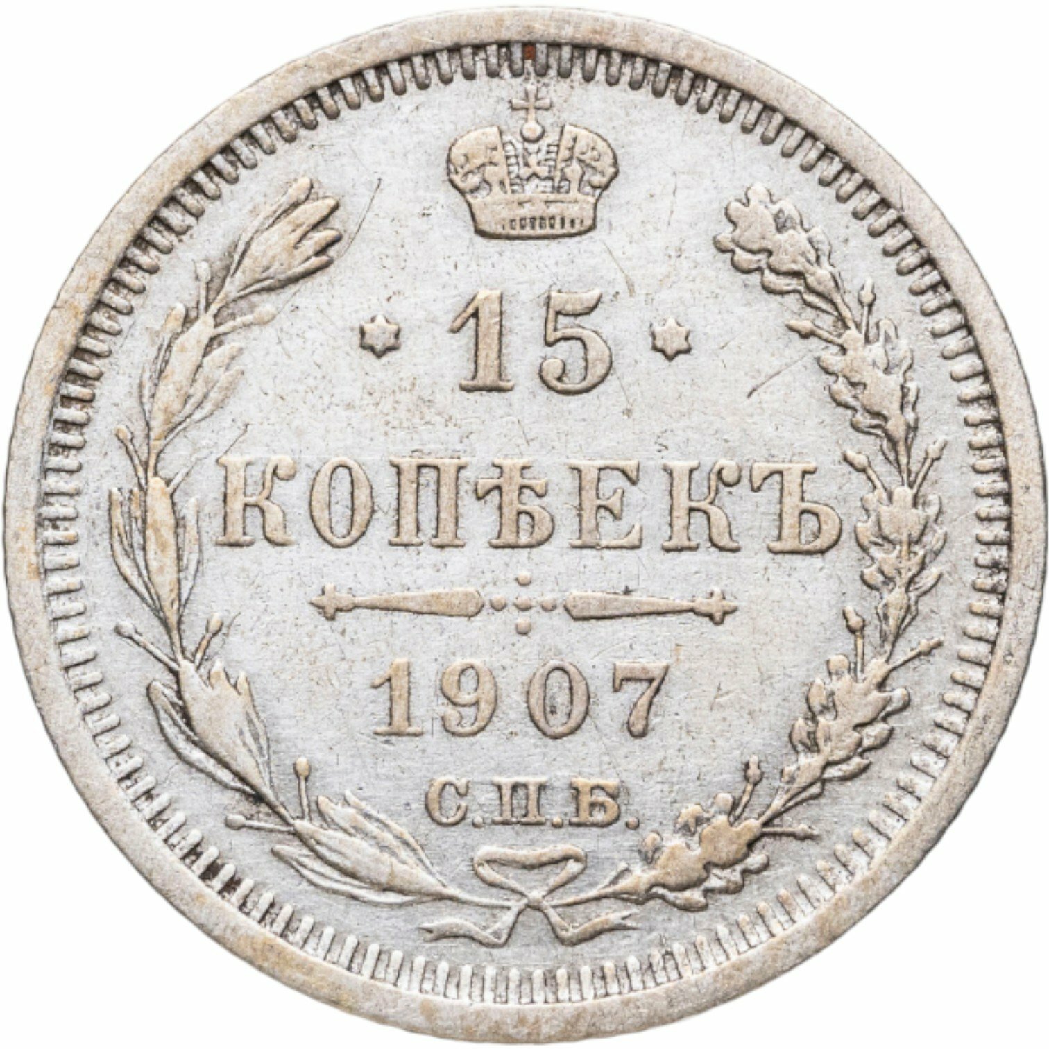 15 копеек 1907 СПБ-ЭБ, Серебро 500, в сохранности XF