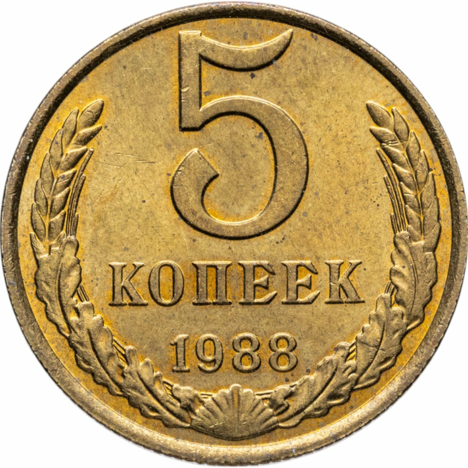 5 копеек 1988, Латунь, в сохранности AU-UNC