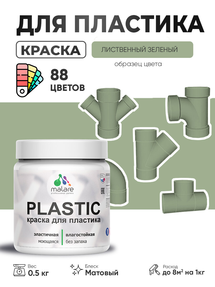 Акриловая краска для пластика Malare Plastic для пенопласта ПВХ сайдинга, для подоконников и откосов, быстросохнущая без запаха, матовая, лиственный зеленый, 0.5 кг