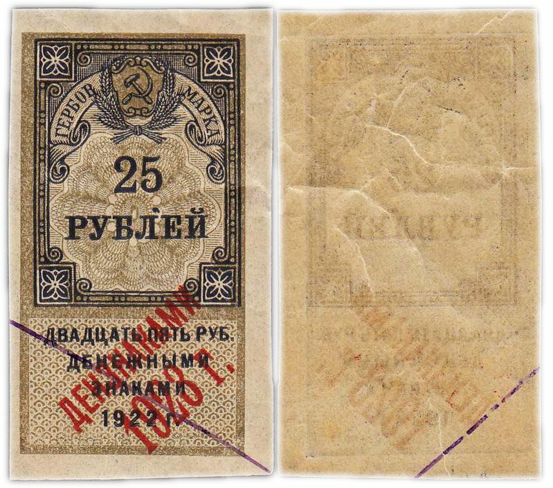 25 рублей 1922 надпечатка Дензнаками 1923