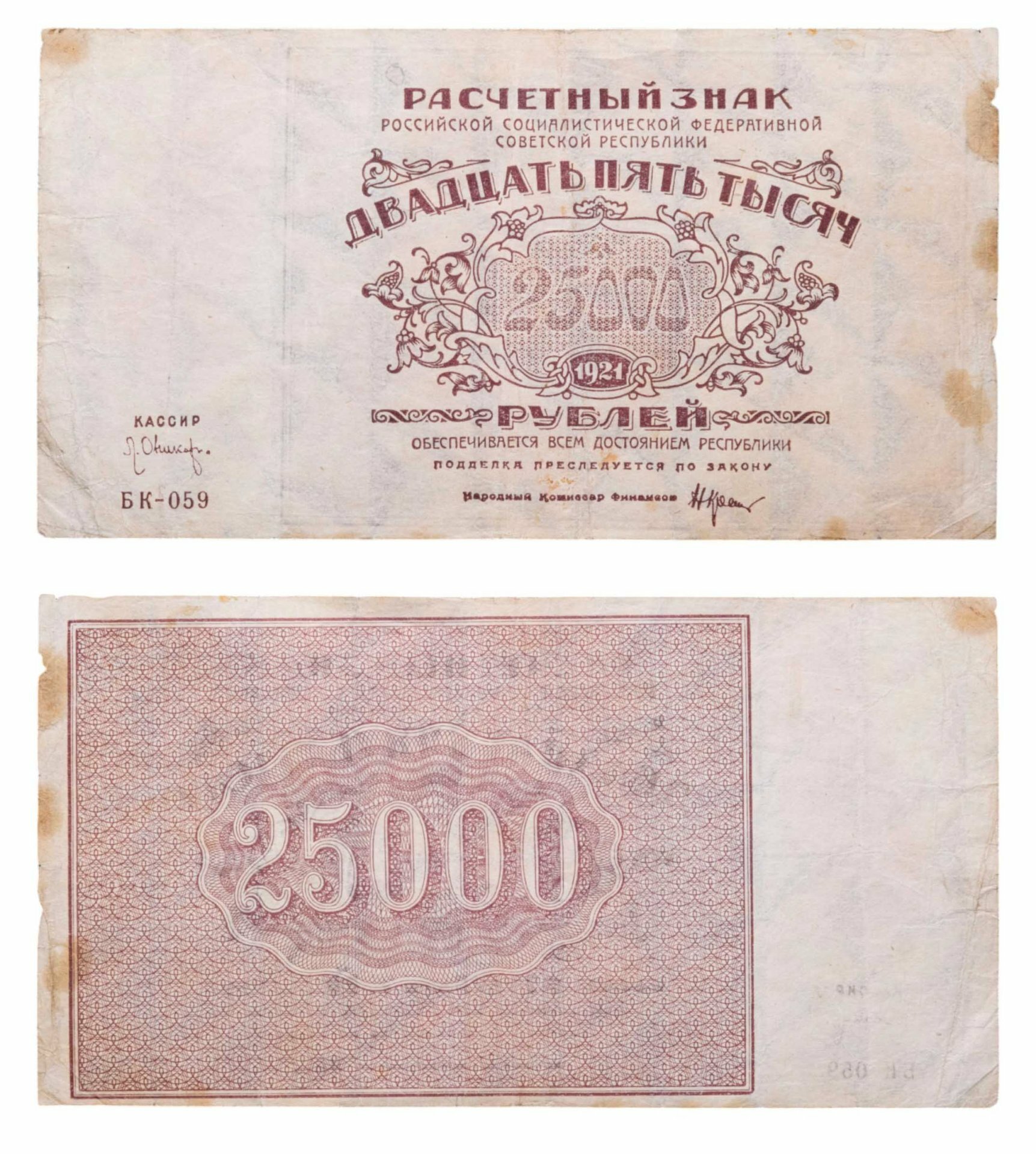 25000 рублей 1921 наркомфин Крестинский, кассир Оников, водяной знак "Большие теневые звезды", Ростовская фабрика гознак