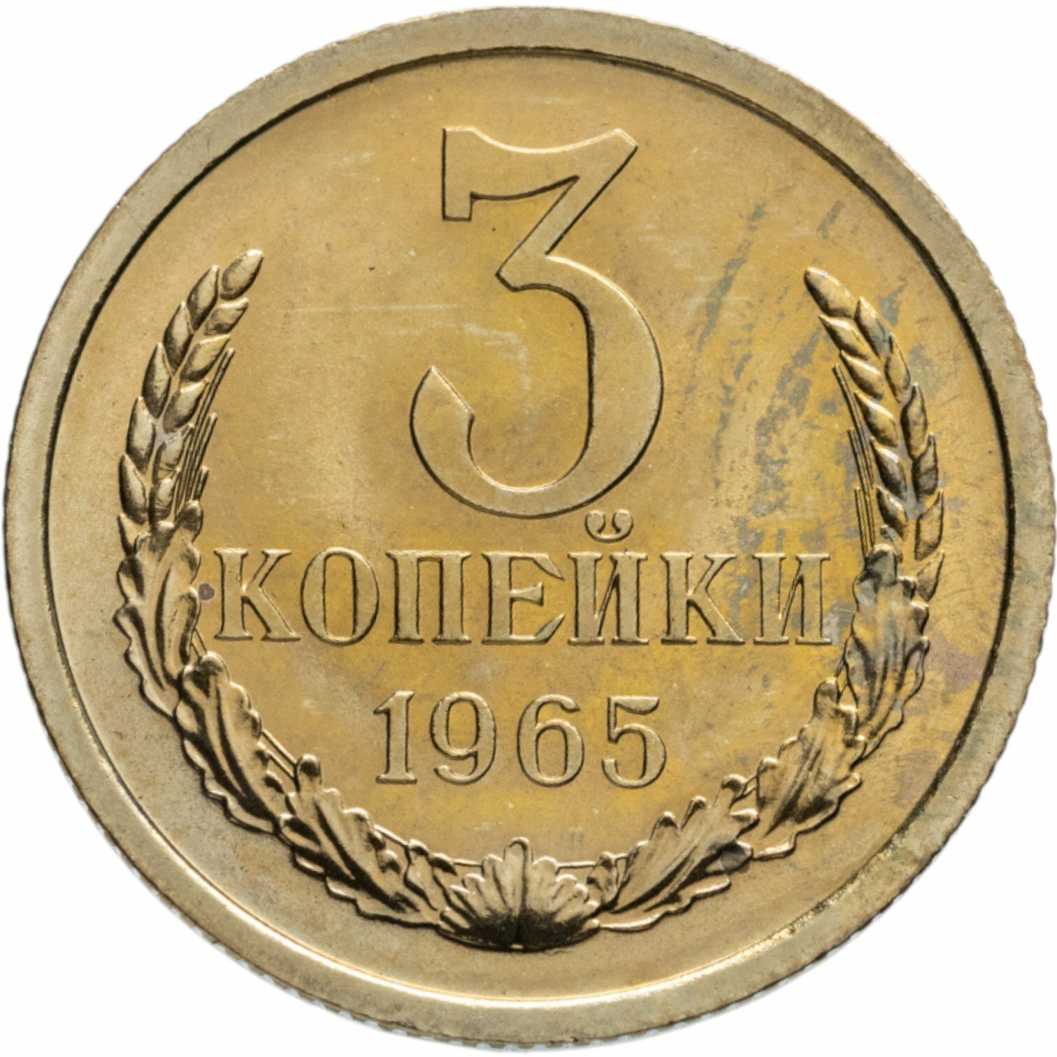 3 копейки 1965 штемпельный блеск, Латунь, в сохранности UNC