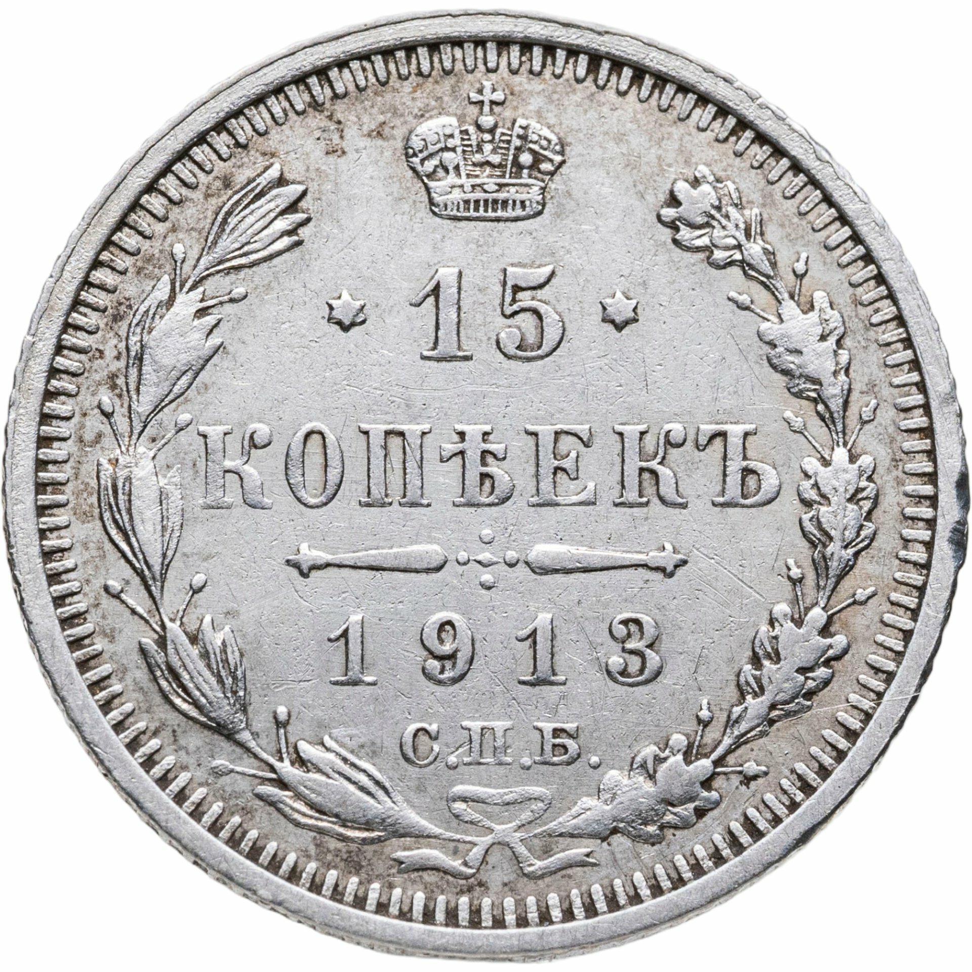 15 копеек 1913 СПБ-ВС, Серебро 500, в сохранности XF