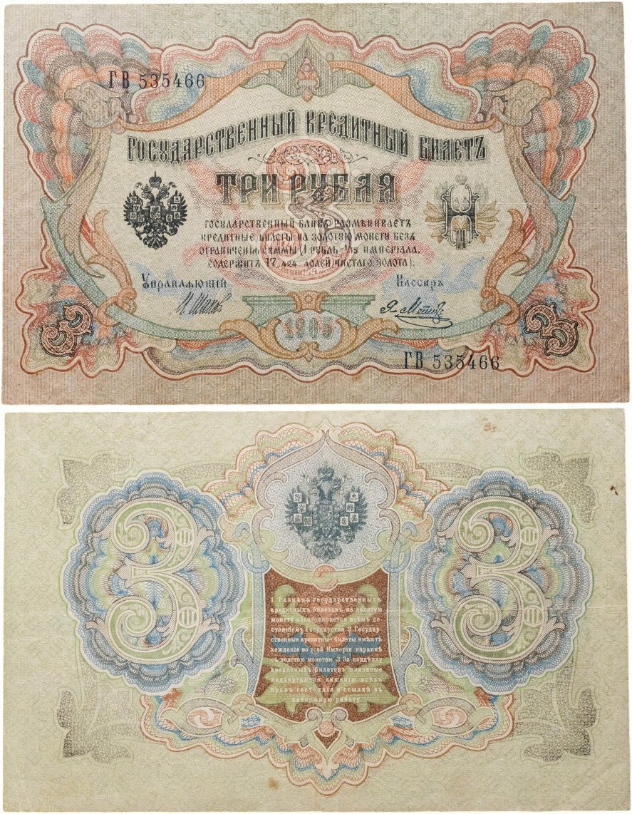 3 рубля 1905 управляющий Коншин, кассир Метц