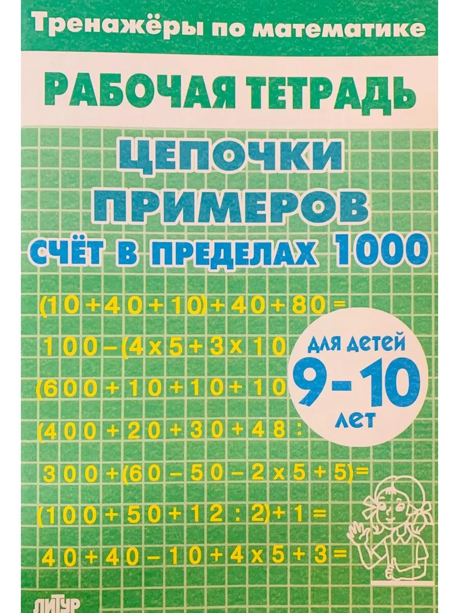 Математика Тренажер Цепочки примеров Счет в пределах 1000 для детей 9-10 лет зеленая Рабочая тетрадь Кайсина Т 0+