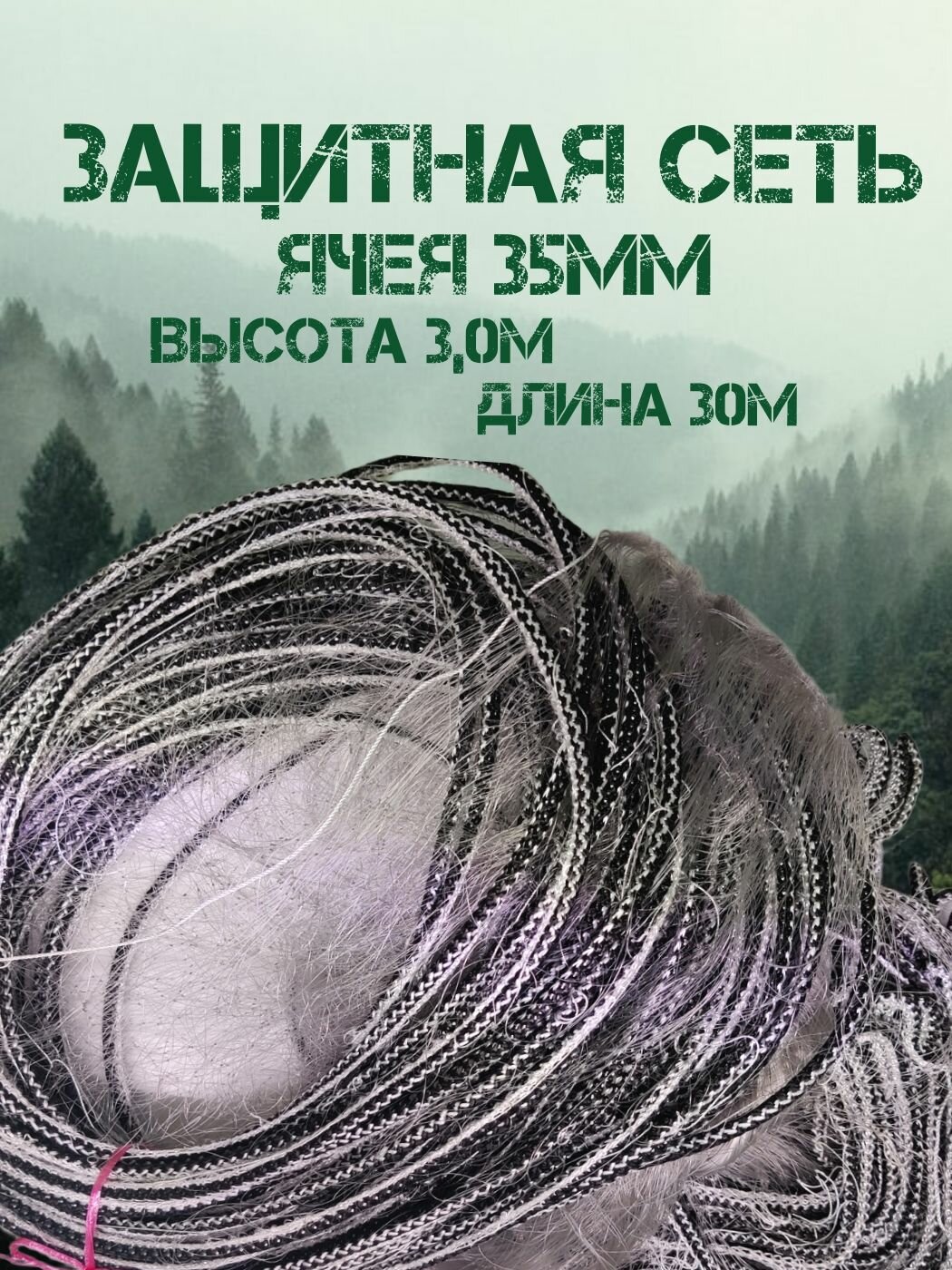 Финка сеть защитная 35 мм: 3,0м-30м (0,2мм)