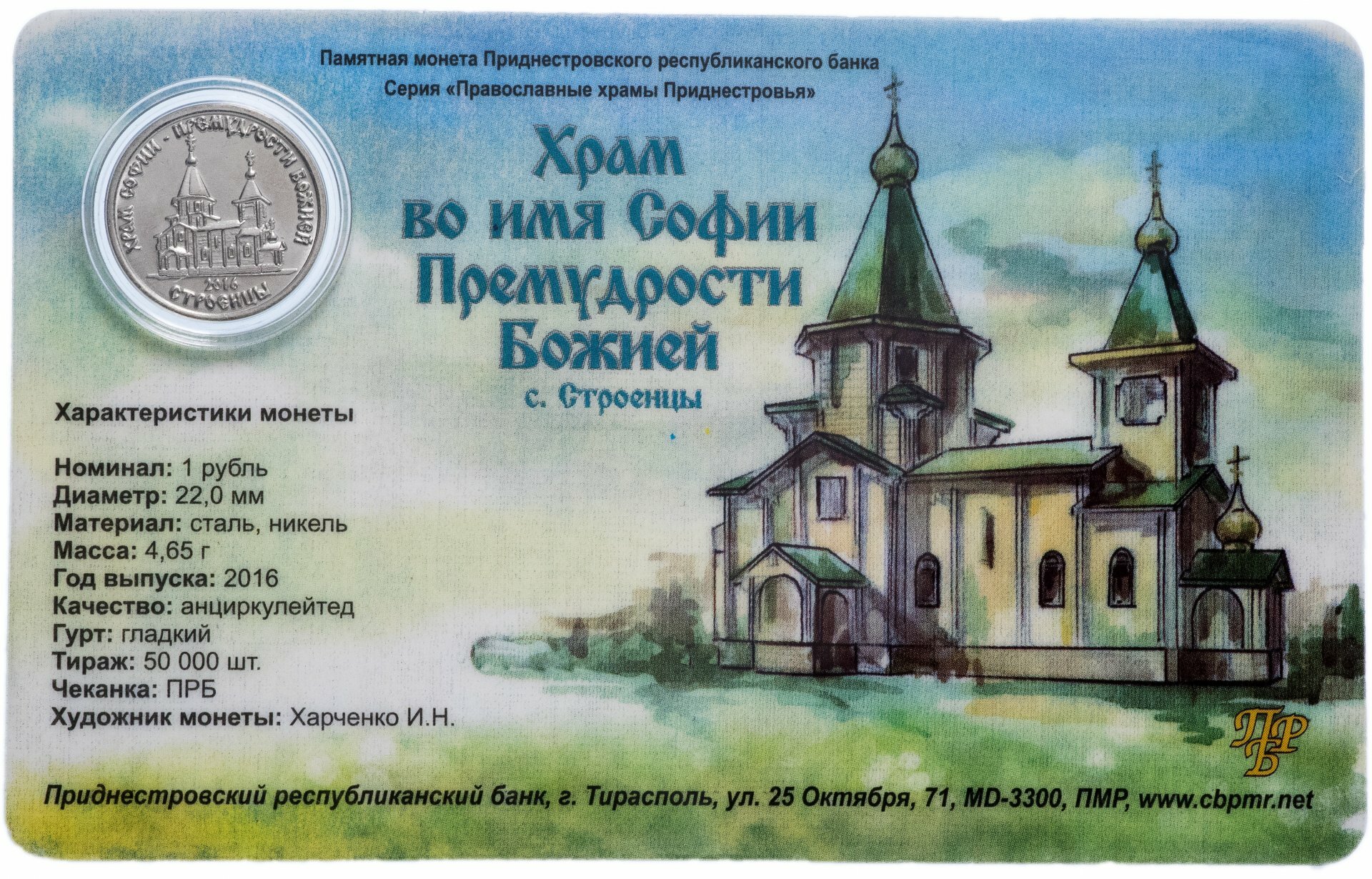 Приднестровье 1 рубль 2016 года "Храм во имя Софии Премудрой Божией" в буклете, Сталь, в сохранности UNC