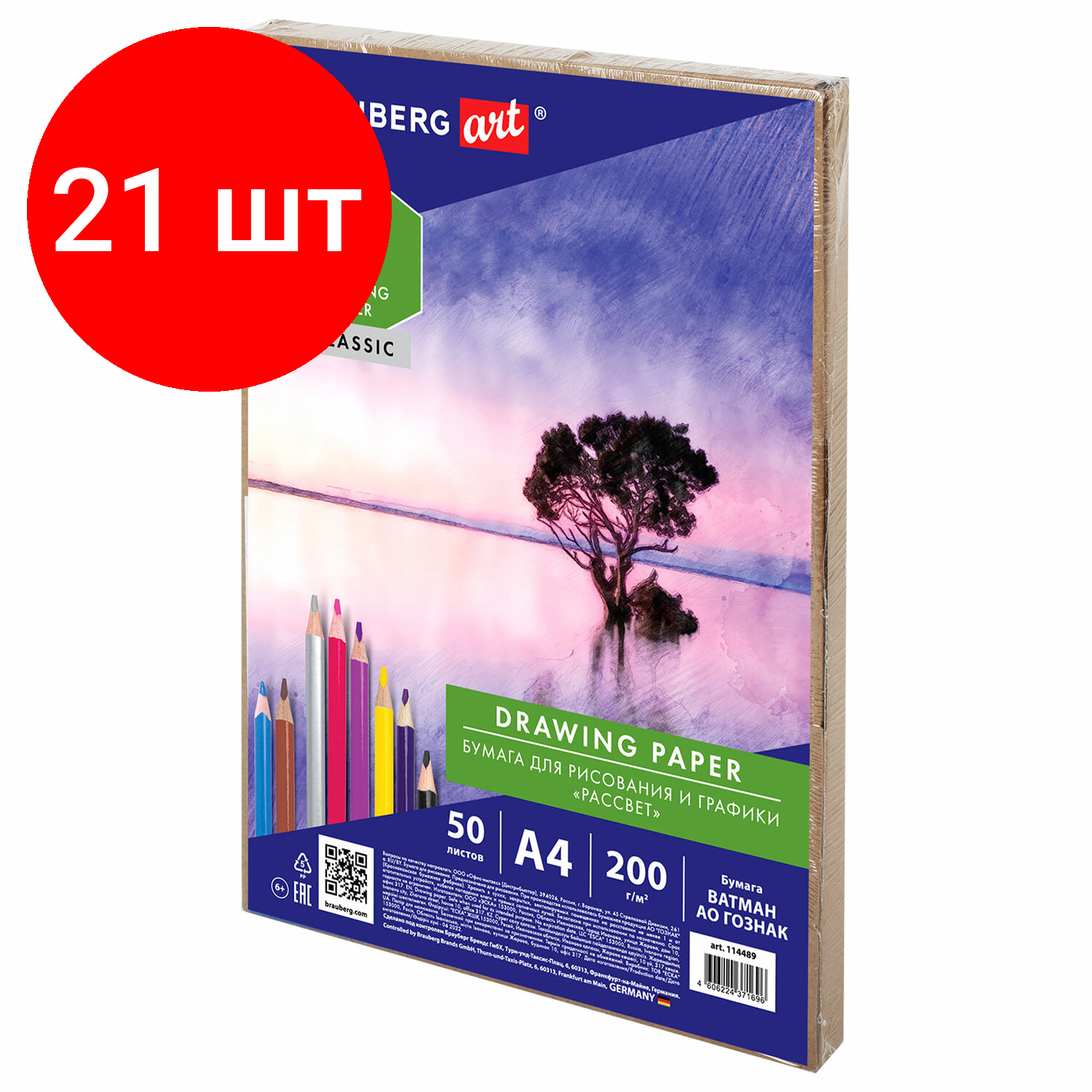 Комплект 21 шт, Бумага для рисования А4, 50 л, 200 г/м2, ватман гознак, BRAUBERG ART CLASSIC, 114489