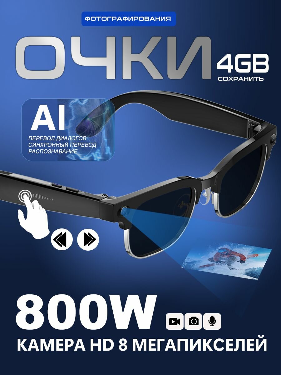 Умные очки с 8-мегапиксельной камерой, видео, аудио, ультрафиолетовой защитой, переводом ИИ и вопросами и ответами