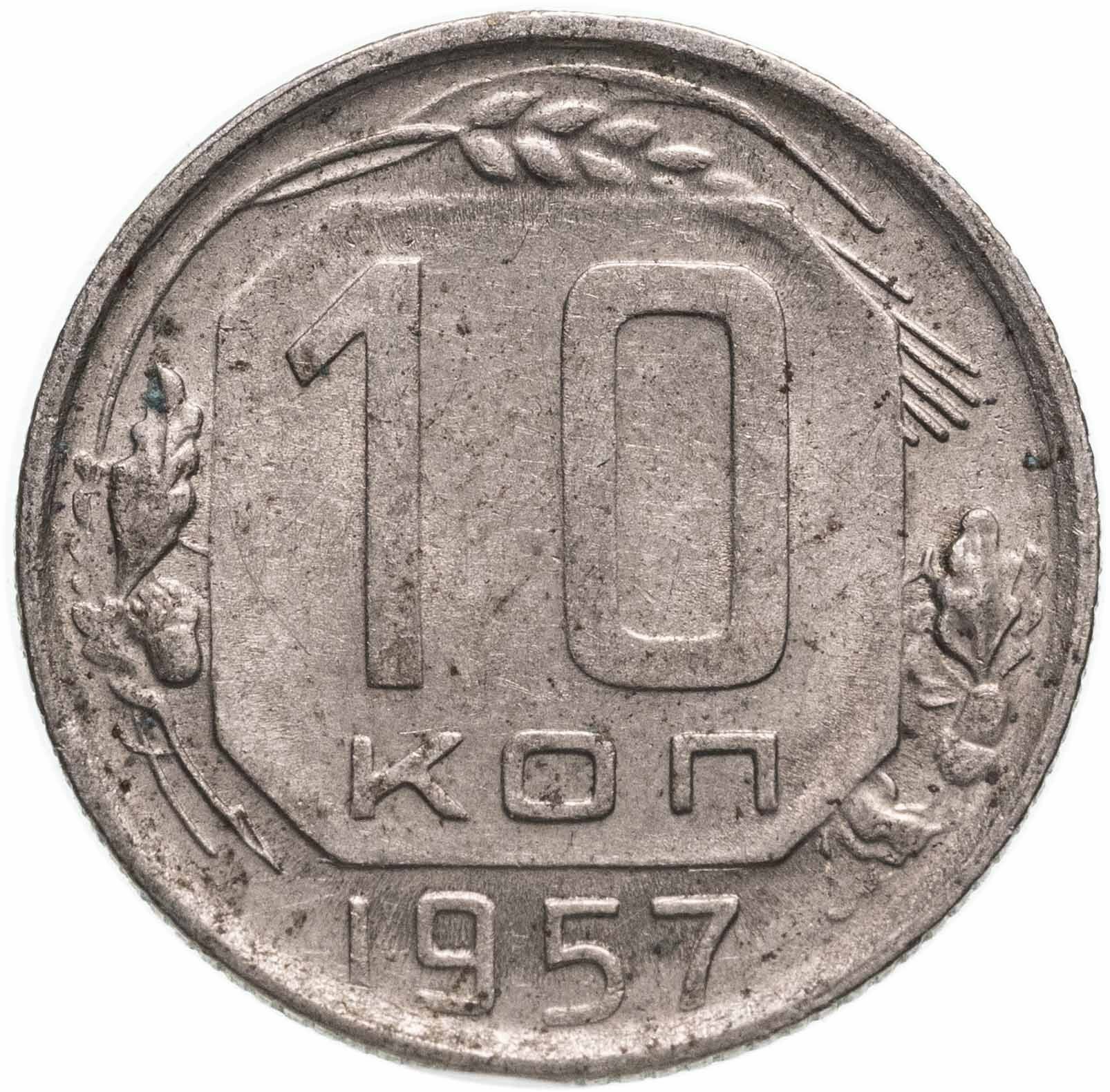 10 копеек 1957, Мельхиор медь-никель, в сохранности AU
