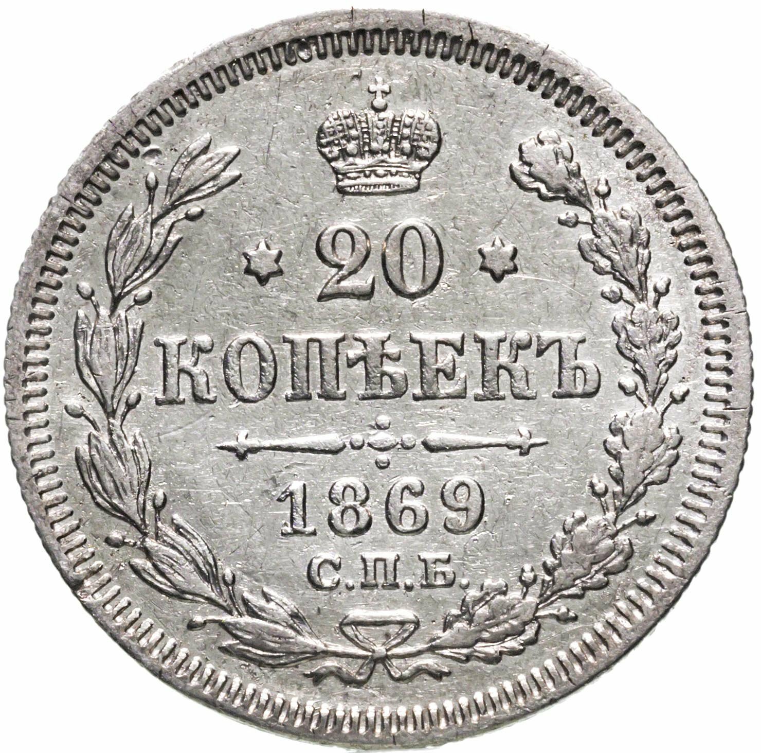 20 копеек 1869 СПБ-НI, Серебро 500, в сохранности XF