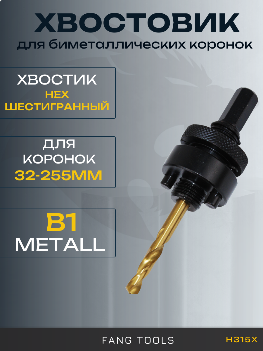 Хвостовик FANG TOOLS, для биметаллических коронок, шестигранник, 32-255 мм