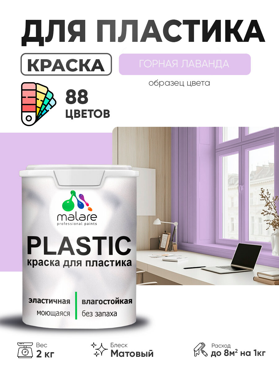 Акриловая краска для пластика Malare Plastic для пенопласта ПВХ сайдинга, для подоконников и откосов, быстросохнущая без запаха, матовая, горная лаванда, 2 кг