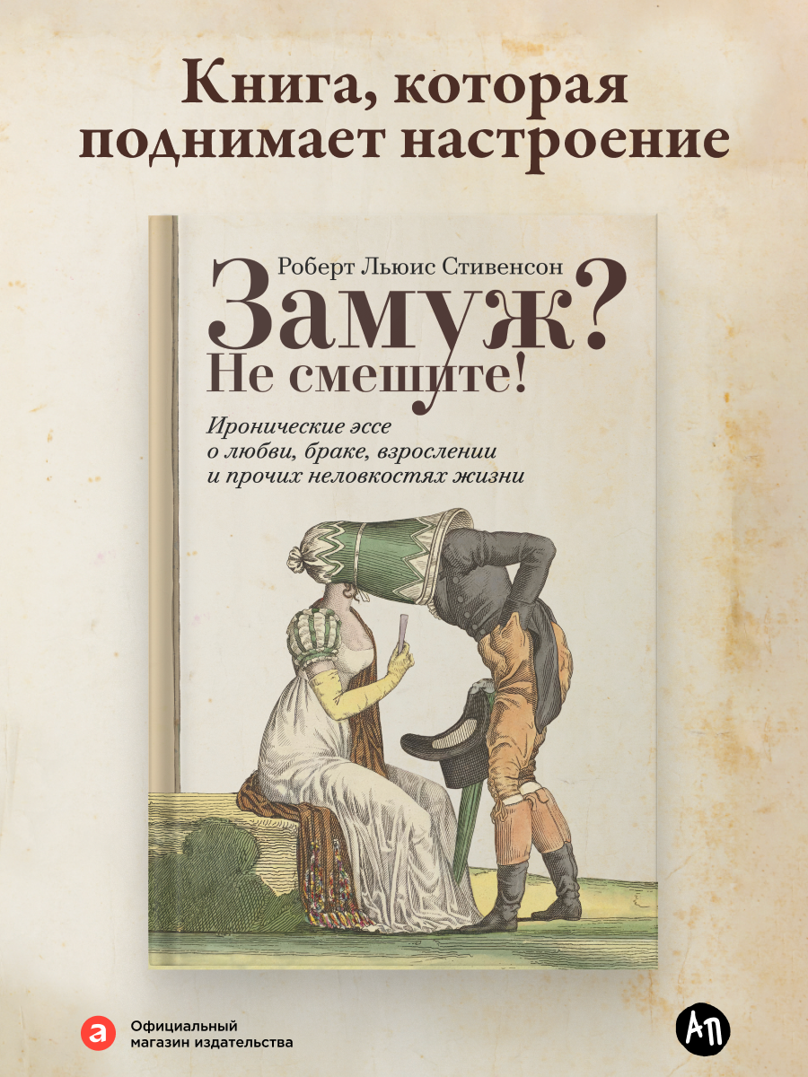 Книга "Замуж? Не смешите! Иронические эссе о любви, браке, взрослении и прочих неловкостях жизни"