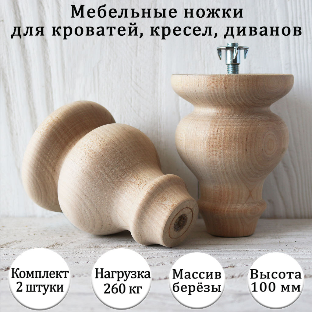 Деревянные мебельные ножки из берёзы для диванов, шкафов, кресел, тумб / высота 100 мм / с креплением