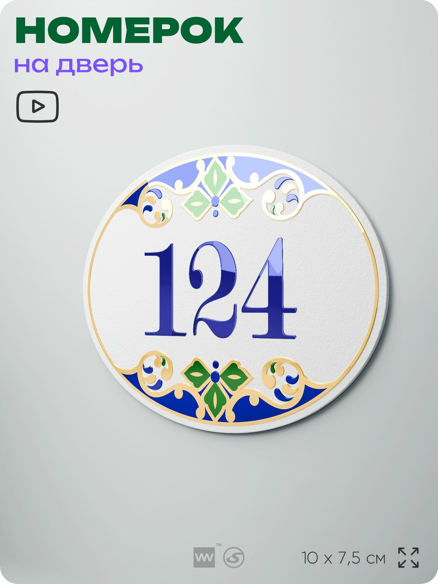 Номер на дверь квартиры 124, для кабинета, офиса, в средиземноморском стиле, шильдик 10 х 7,5 см, белый, Айдентика Технолоджи