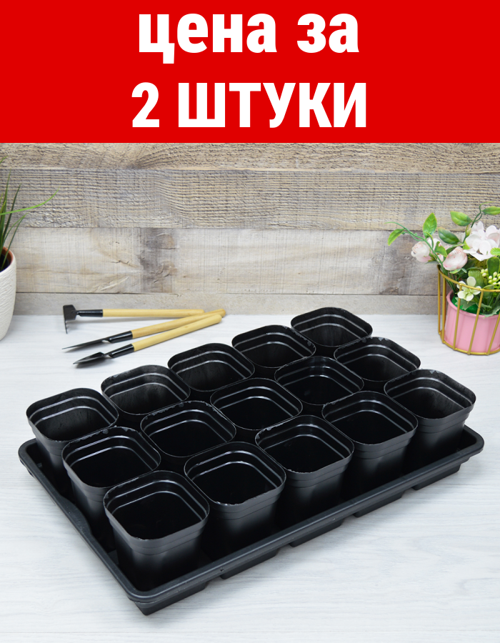 Комплект 2 шт, Набор для рассады на 15 стаканчиков с поддоном "Сезон"