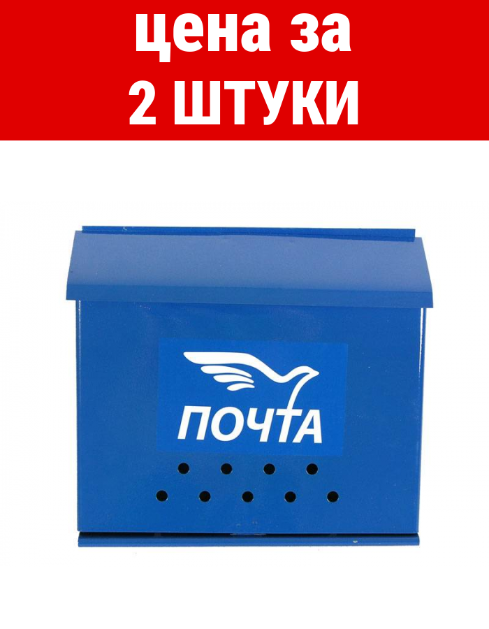 Комплект 2 шт, Ящик почтовый "Письмо" без замка