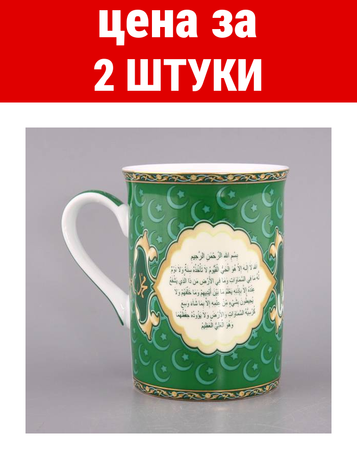Комплект 2 шт, Кружка 300мл аятуль-курси зеленая