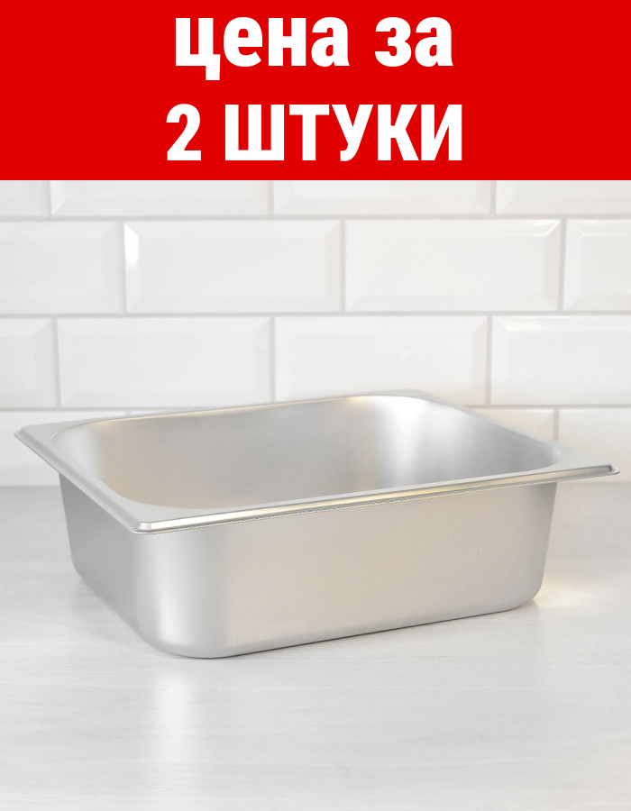Комплект 2 шт, Гастроемкость 325*265*100мм нержавеющая сталь GN 1/2