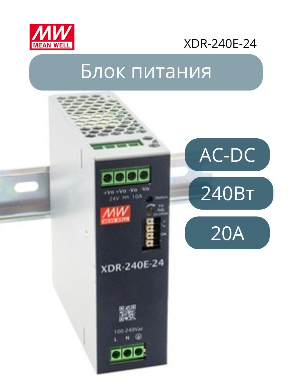 Преобразователь AC-DC на DIN-рейку MEAN WELL XDR-240E-24, 24 В, 5.2 А (до 6.5 А), 124.8/156 Вт