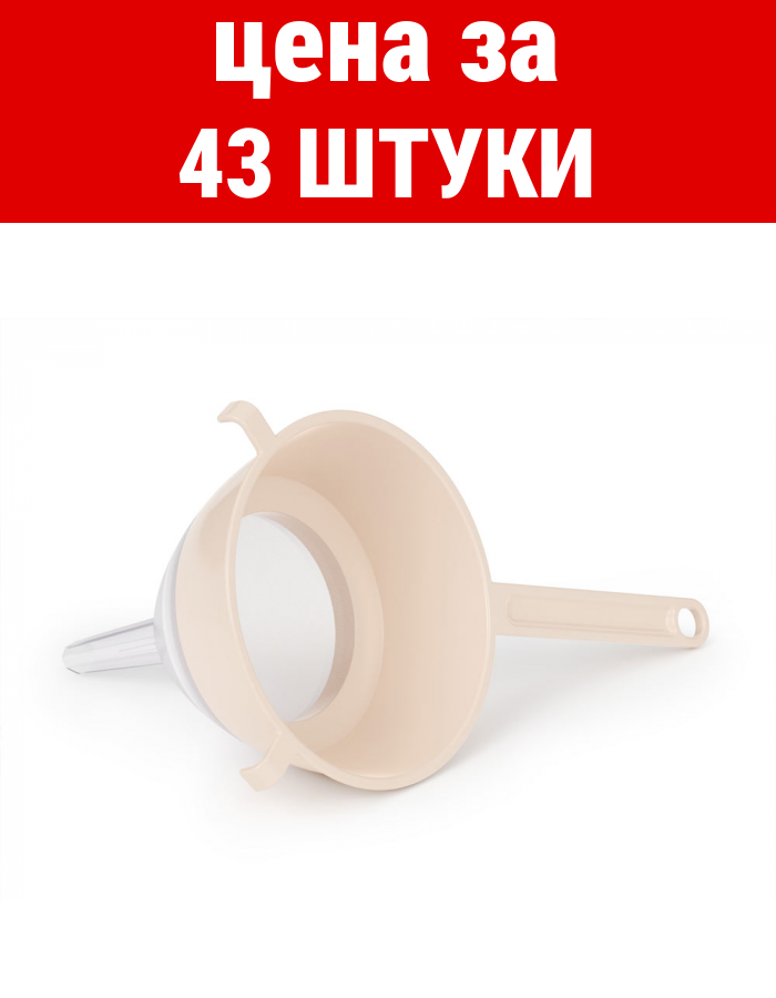 Комплект 43 шт, Сито с воронкой диаметр 9см (бежевый)