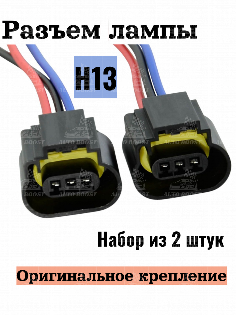 Разъем H13, под лампу (2 шт) цоколь, колодка, фишка, патрон фары пластик Н13 под автолампу