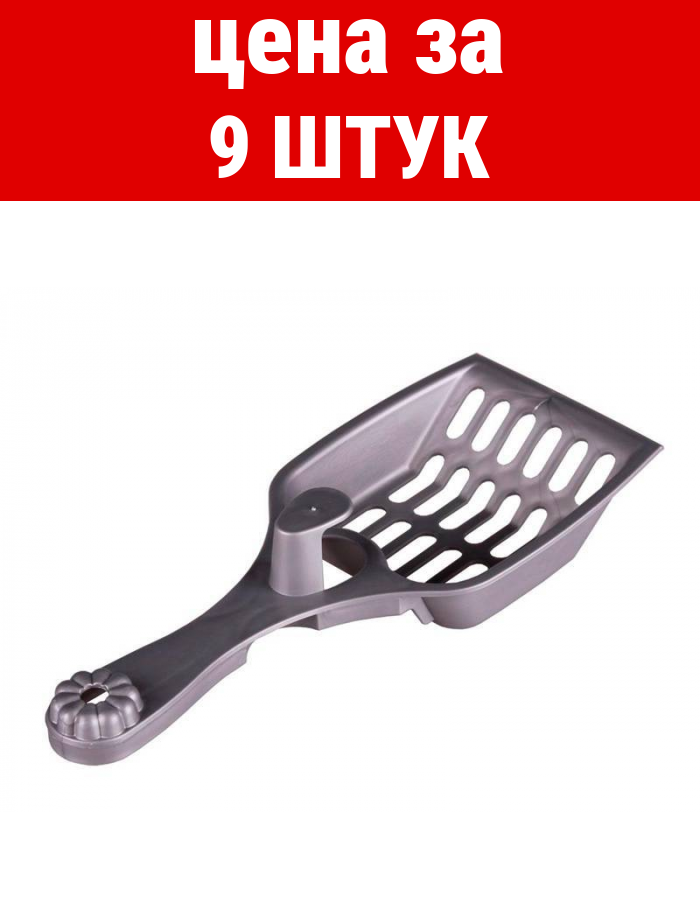 Комплект 9 шт, Совок для кошачьего туалета 22см