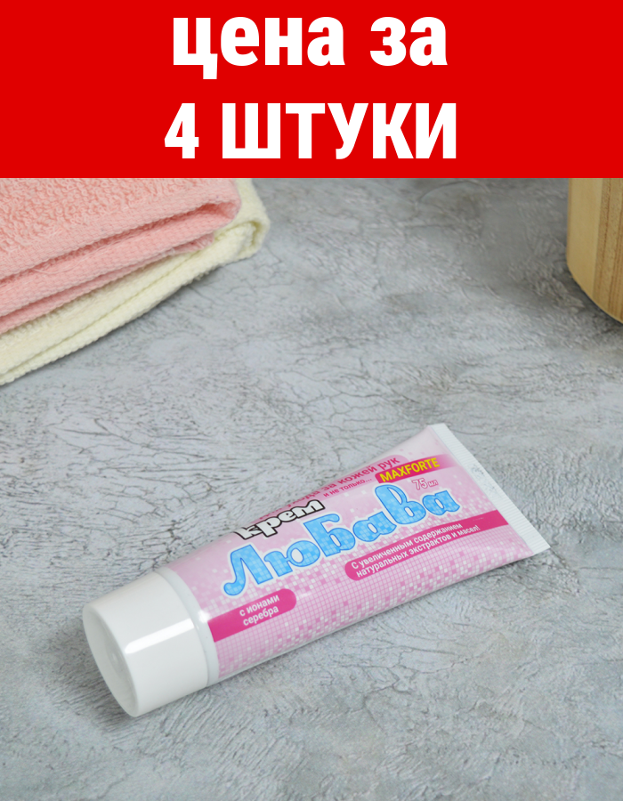Комплект 4 шт, Крем любава MAXFORTE 75мл с ионами серебра