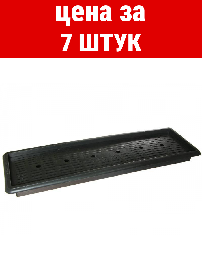 Комплект 7 шт, Поддон для рассады 600*190*50мм