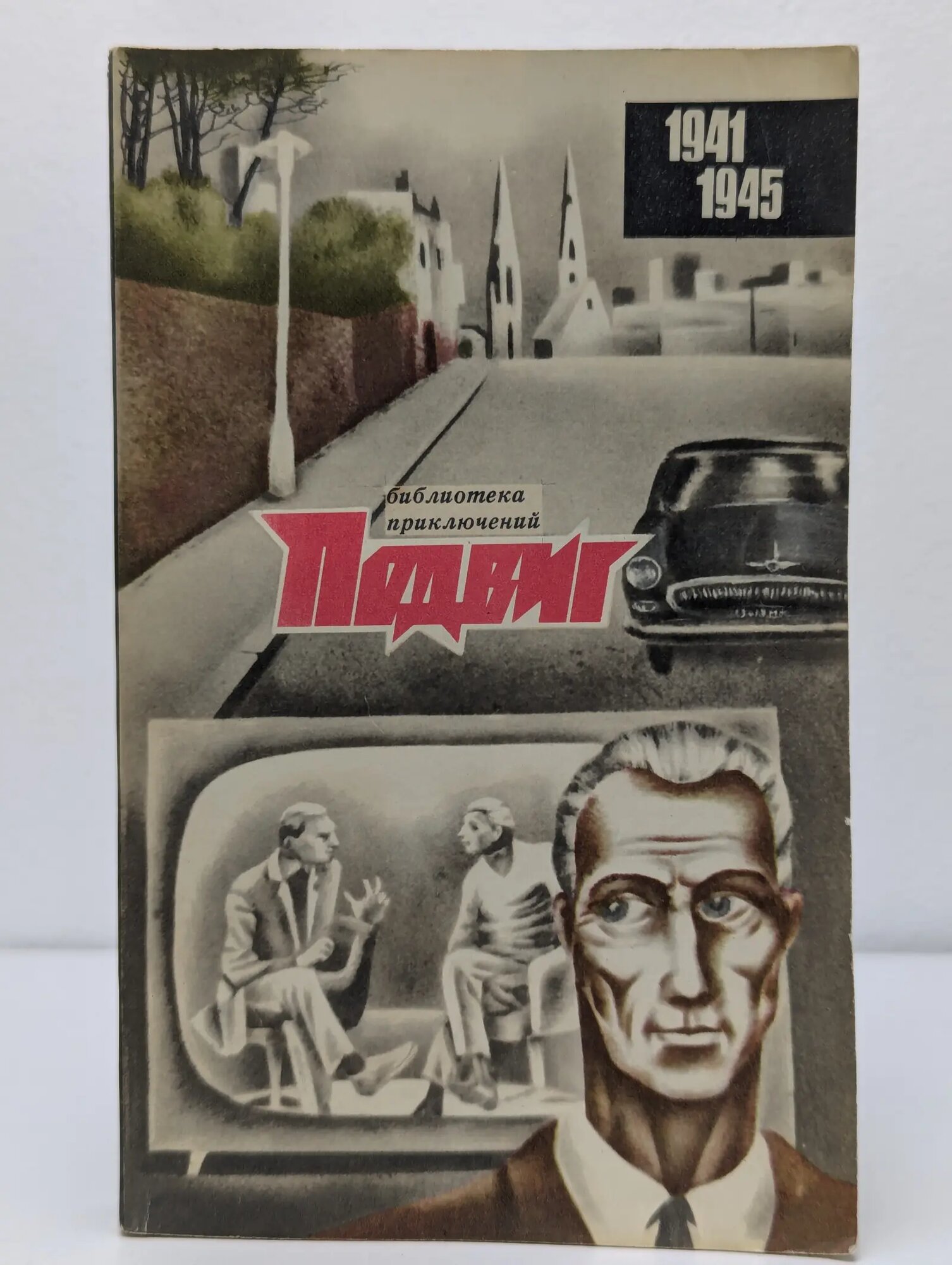 Библиотека приключений Подвиг. Приложение к журналу Сельская молодежь. Том 5. Бомба для господина председателя. Ледовый марш Винконен Р. (ред.) 1972