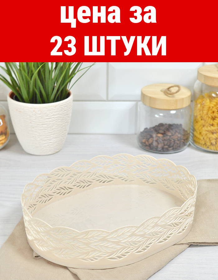 Комплект 23 шт, Сухарница "Эдем" (бежевый)