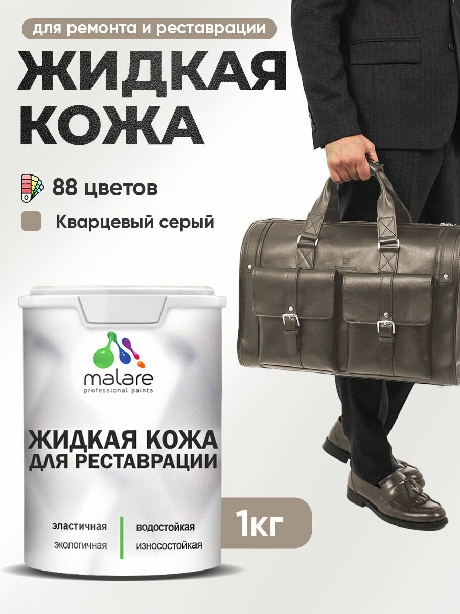 Жидкая кожа для ремонта и реставрации салона автомобиля, мебели, обуви и одежды, быстросохнущая без запаха, полуглянцевая, кварцевый серый, 1 кг.
