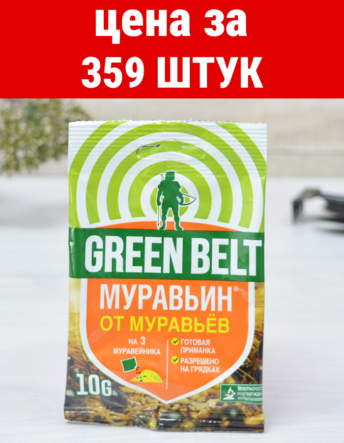 Комплект 359 шт, Муравьин 10г от садовых муравьев Green Belt