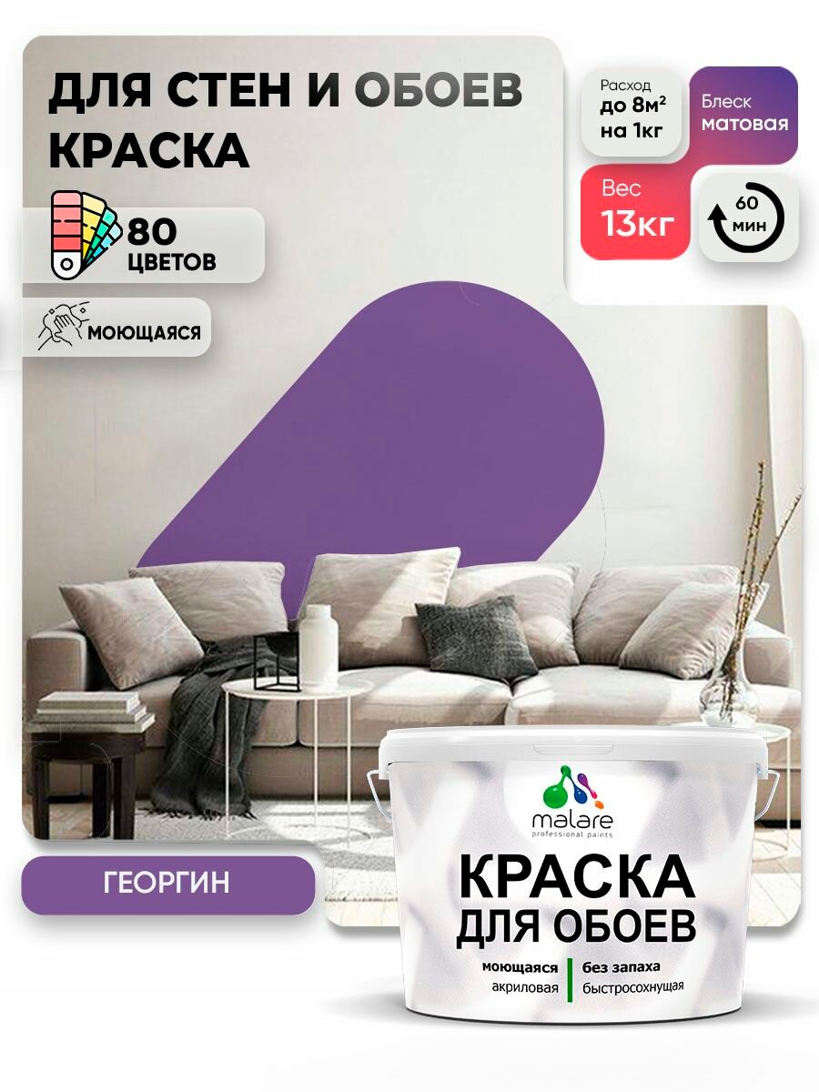 Краска Malare для стен и обоев, потолка и минеральных поверхностей, быстросохнущая моющаяся без запаха матовая, георгин, (9л - 13кг)