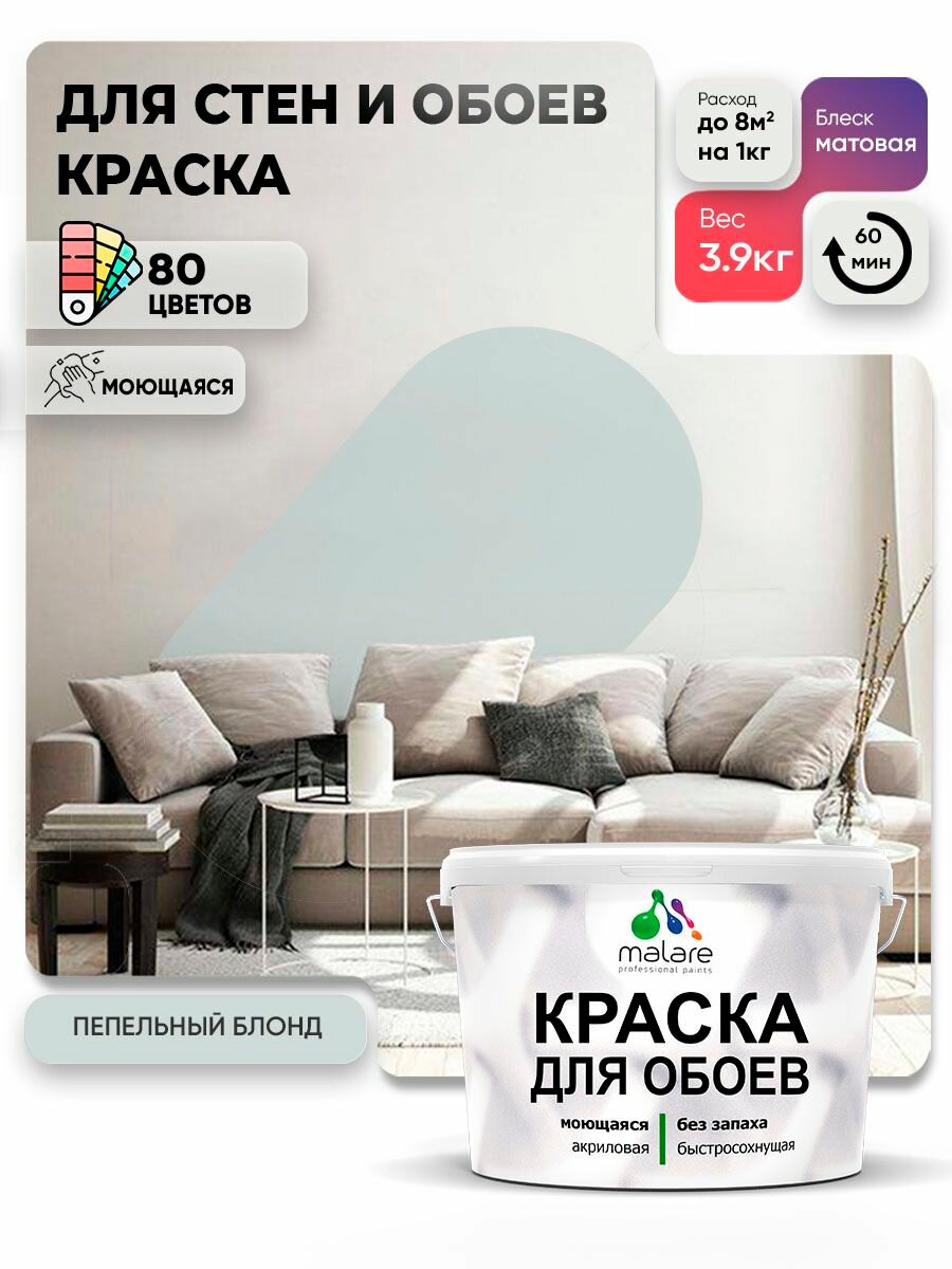 Краска Malare для стен и обоев, потолка и минеральных поверхностей, быстросохнущая моющаяся без запаха матовая, пепельный блонд, (2.7л - 3.9кг)