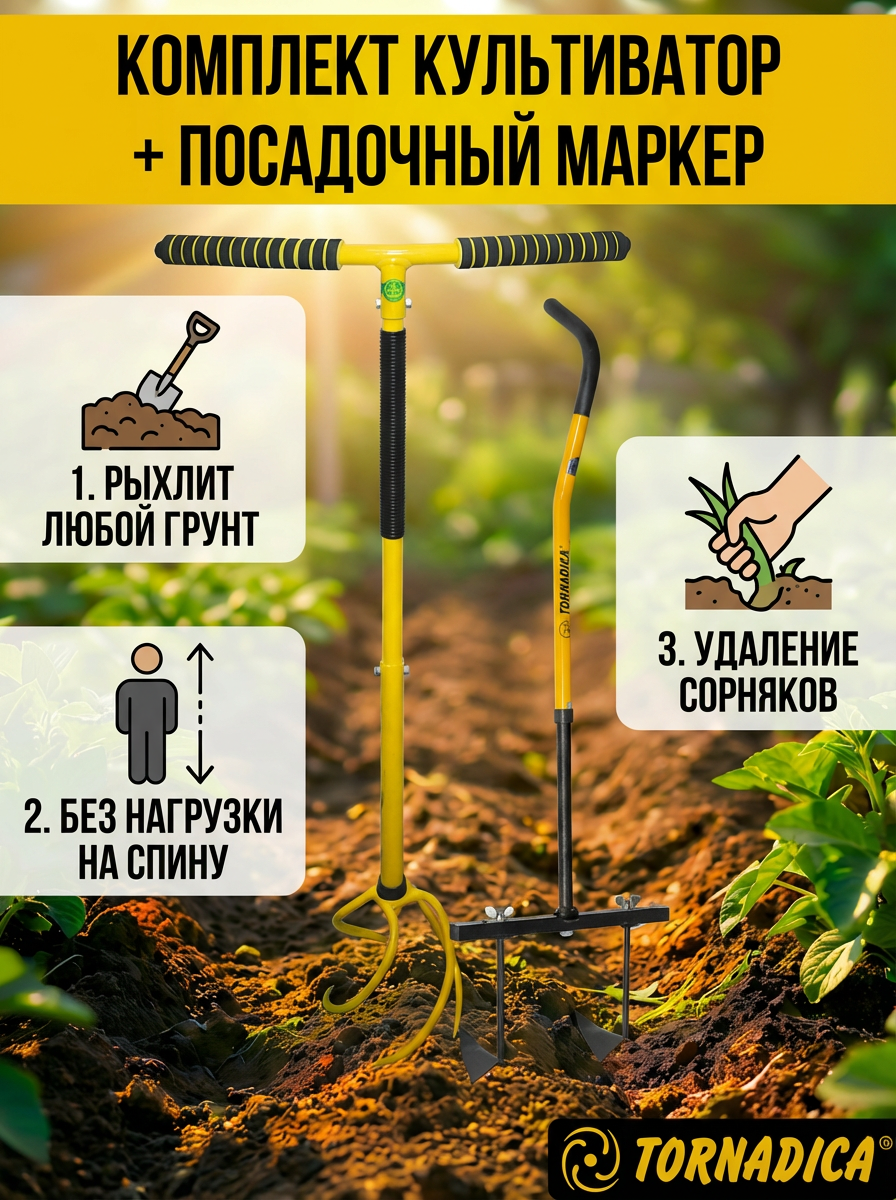 Комплект Культиватор Торнадика с грипсами и Посадочный маркер Tornadica 2 плуга