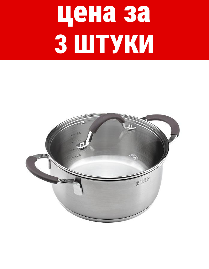 Комплект 3 шт, кастрюля нерж 2.8Л LIRA СТ/КР мерная шкала для всех видов плит TALLER