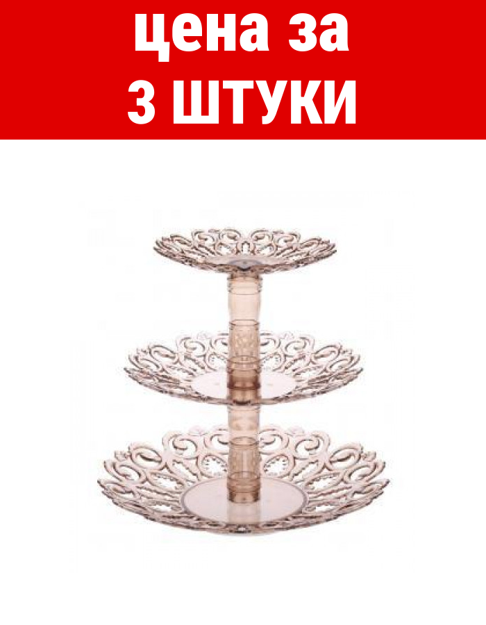 Комплект 3 шт, фруктовница мелодия 3-Х ярусная тонированная альтернатива