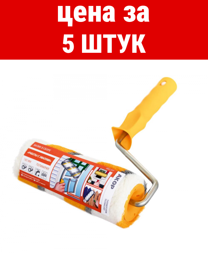 Комплект 5 шт, валик меховой мастер эмали Д-8ММ ворс 12ММ (П/АКР) ВМ-180 96883 акор