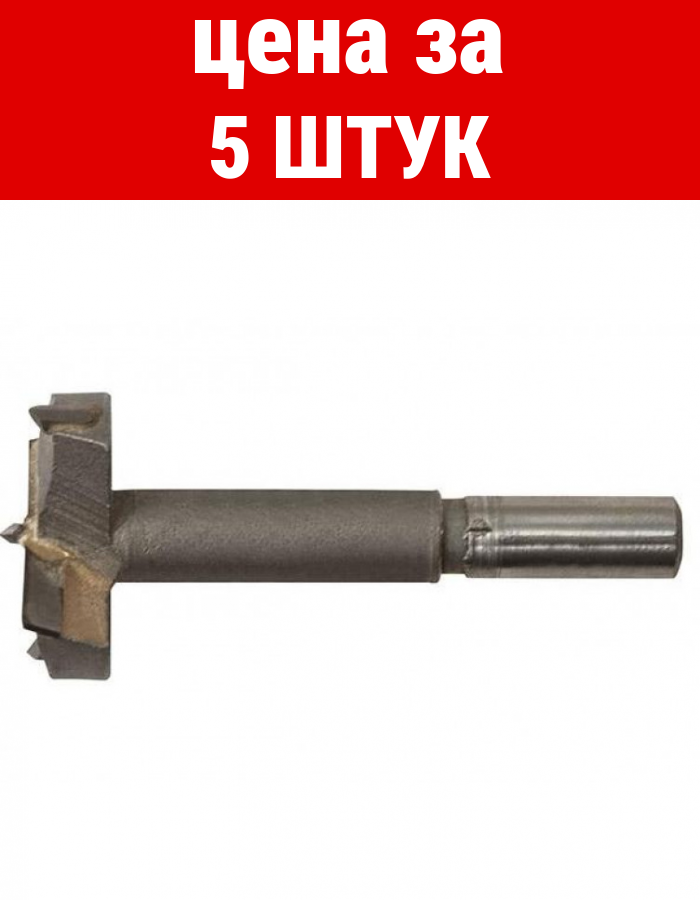 Комплект 5 шт, сверло форстнера фреза С карбид вставк 30ММ FIT